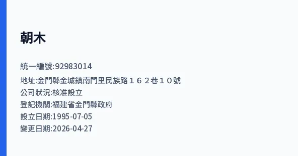 朝木的照片-統編 92983014(金門縣) 公司登記資料與營業項目詳細圖表