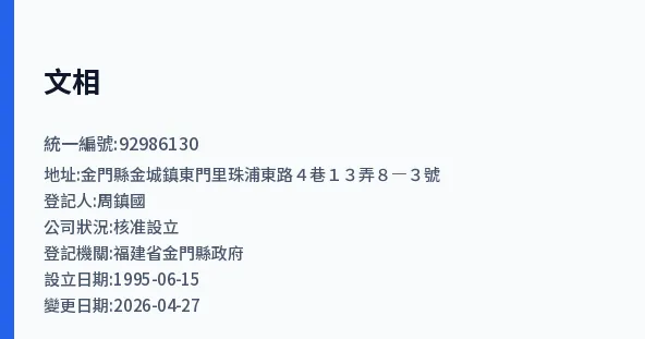 文相的照片-統編 92986130(金門縣) 公司登記資料與營業項目詳細圖表