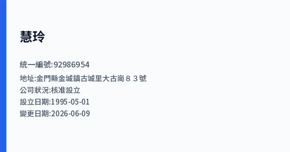慧玲的照片-統編 92986954(金門縣) 公司登記資料與營業項目詳細圖表