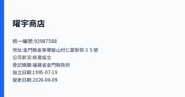 曜宇商店的照片-統編 92987588(金門縣) 公司登記資料與營業項目詳細圖表