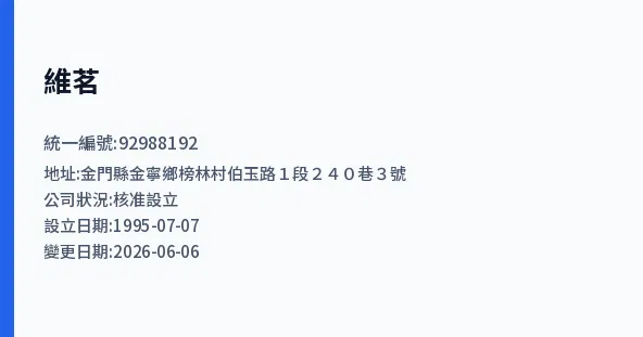 維茗的照片-統編 92988192(金門縣) 公司登記資料與營業項目詳細圖表
