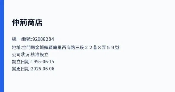 仲荊商店的照片-統編 92988284(金門縣) 公司登記資料與營業項目詳細圖表