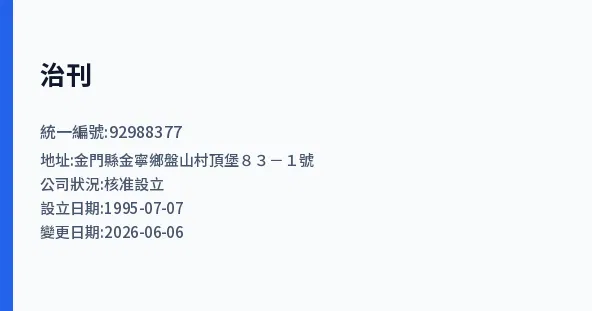 治刊的照片-統編 92988377(金門縣) 公司登記資料與營業項目詳細圖表