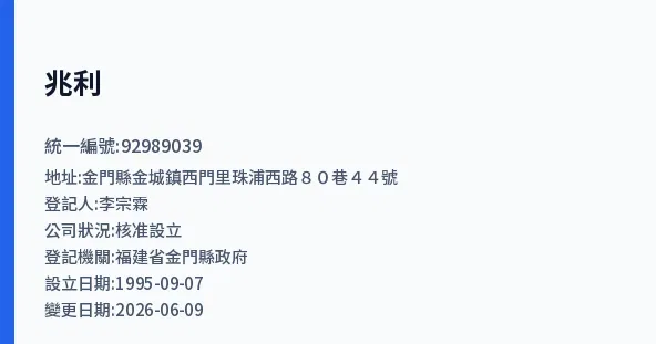 兆利的照片-統編 92989039(金門縣) 公司登記資料與營業項目詳細圖表