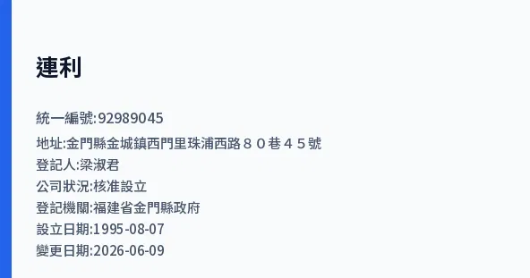 連利的照片-統編 92989045(金門縣) 公司登記資料與營業項目詳細圖表