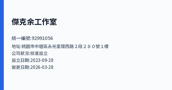 傑克余工作室的照片-統編 92991056(桃園市) 公司登記資料與營業項目詳細圖表