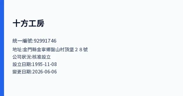 十方工房的照片-統編 92991746(金門縣) 公司登記資料與營業項目詳細圖表