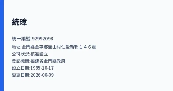 統璋的照片-統編 92992098(金門縣) 公司登記資料與營業項目詳細圖表