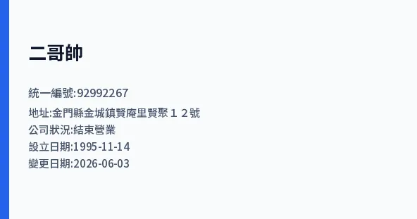 二哥帥的照片-統編 92992267(金門縣) 公司登記資料與營業項目詳細圖表