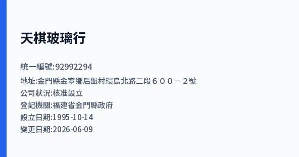 天棋玻璃行的照片-統編 92992294(金門縣) 公司登記資料與營業項目詳細圖表