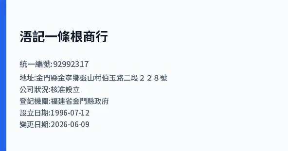 浯記一條根商行的照片-統編 92992317(金門縣) 公司登記資料與營業項目詳細圖表
