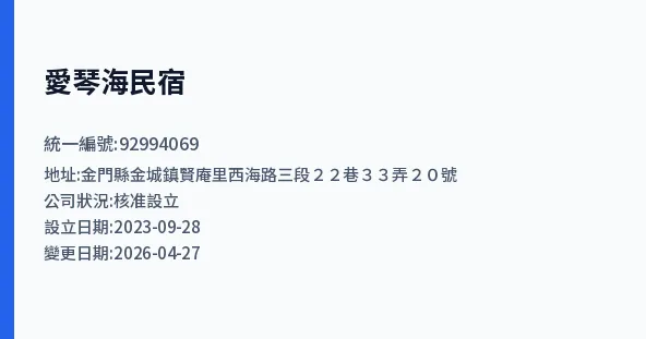 愛琴海民宿的照片-統編 92994069(金門縣) 公司登記資料與營業項目詳細圖表