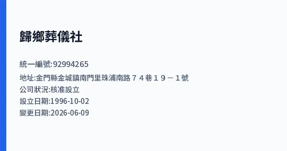 歸鄉葬儀社的照片-統編 92994265(金門縣) 公司登記資料與營業項目詳細圖表