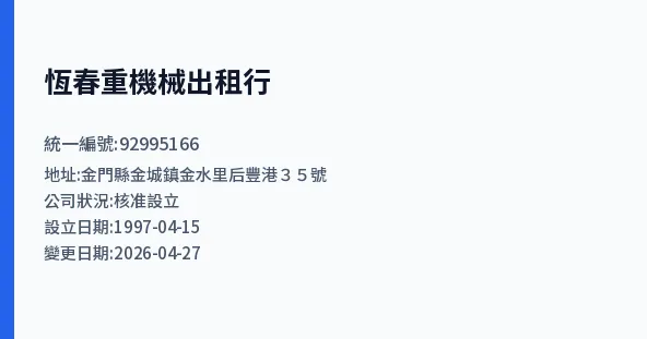 恆春重機械出租行的照片-統編 92995166(金門縣) 公司登記資料與營業項目詳細圖表