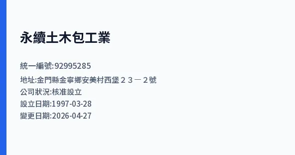 永續土木包工業的照片-統編 92995285(金門縣) 公司登記資料與營業項目詳細圖表