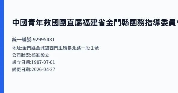 中國青年救國團直屬福建省金門縣團務指導委員會的照片-統編 92995481(金門縣) 公司登記資料與營業項目詳細圖表