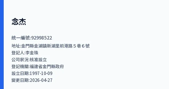 念杰的照片-統編 92998522(金門縣) 公司登記資料與營業項目詳細圖表
