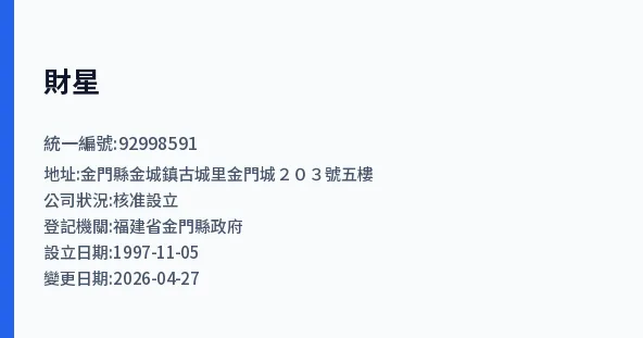 財星的照片-統編 92998591(金門縣) 公司登記資料與營業項目詳細圖表