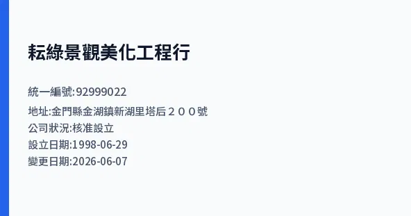 耘綠景觀美化工程行的照片-統編 92999022(金門縣) 公司登記資料與營業項目詳細圖表