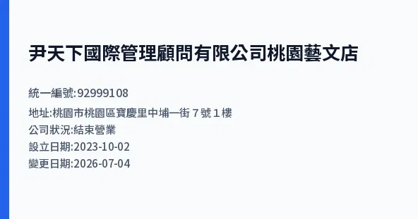 尹天下國際管理顧問有限公司桃園藝文店的照片-統編 92999108(桃園市) 公司登記資料與營業項目詳細圖表
