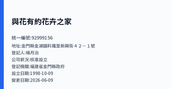 與花有約花卉之家的照片-統編 92999156(金門縣) 公司登記資料與營業項目詳細圖表