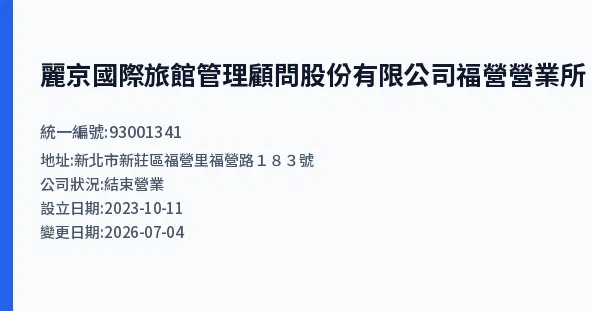 麗京國際旅館管理顧問股份有限公司福營營業所的照片-統編 93001341(新北市) 公司登記資料與營業項目詳細圖表