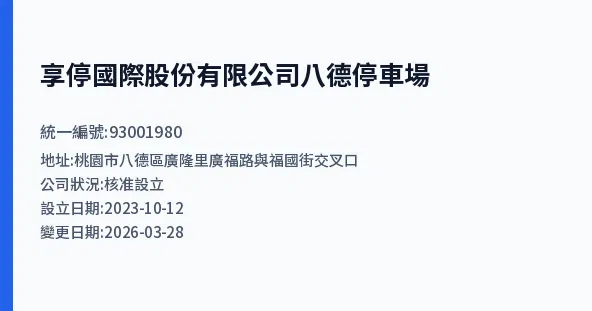 享停國際股份有限公司八德停車場的照片-統編 93001980(桃園市) 公司登記資料與營業項目詳細圖表
