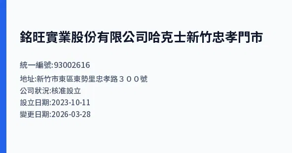 銘旺實業股份有限公司哈克士新竹忠孝門市的照片-統編 93002616(新竹市) 公司登記資料與營業項目詳細圖表