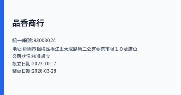 品香商行的照片-統編 93003024(桃園市) 公司登記資料與營業項目詳細圖表