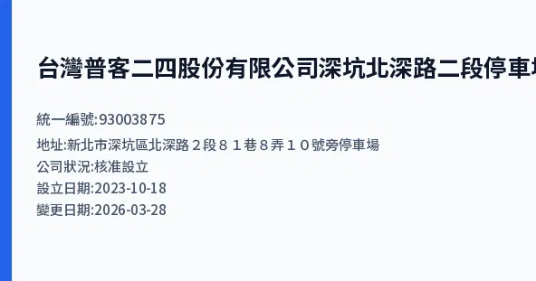 台灣普客二四股份有限公司深坑北深路二段停車場的照片-統編 93003875(新北市) 公司登記資料與營業項目詳細圖表