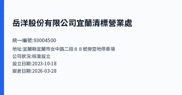 岳洋股份有限公司宜蘭清標營業處的照片-統編 93004500(宜蘭縣) 公司登記資料與營業項目詳細圖表