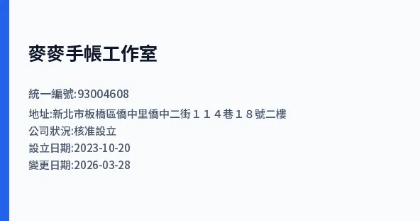 麥麥手帳工作室的照片-統編 93004608(新北市) 公司登記資料與營業項目詳細圖表