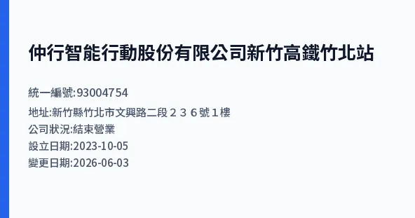 仲行智能行動股份有限公司新竹高鐵竹北站的照片-統編 93004754(新竹縣) 公司登記資料與營業項目詳細圖表
