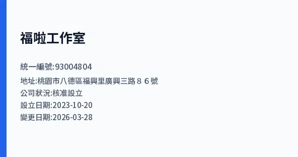福啦工作室的照片-統編 93004804(桃園市) 公司登記資料與營業項目詳細圖表