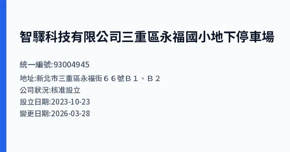 智驛科技有限公司三重區永福國小地下停車場的照片-統編 93004945(新北市) 公司登記資料與營業項目詳細圖表