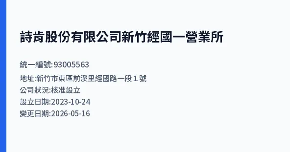 詩肯股份有限公司新竹經國一營業所的照片-統編 93005563(新竹市) 公司登記資料與營業項目詳細圖表