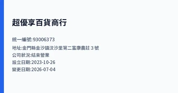 超優享百貨商行的照片-統編 93006373(金門縣) 公司登記資料與營業項目詳細圖表