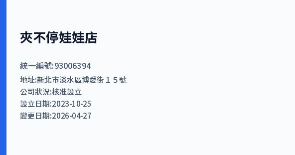 夾不停娃娃店的照片-統編 93006394(新北市) 公司登記資料與營業項目詳細圖表