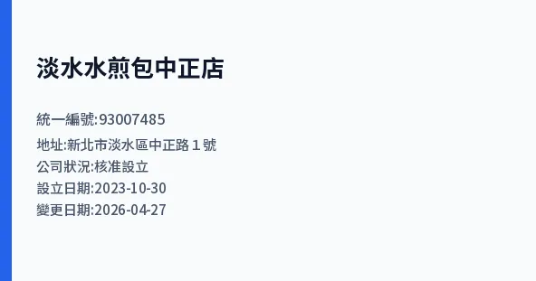 淡水水煎包中正店的照片-統編 93007485(新北市) 公司登記資料與營業項目詳細圖表