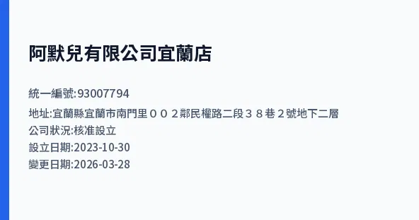阿默兒有限公司宜蘭店的照片-統編 93007794(宜蘭縣) 公司登記資料與營業項目詳細圖表