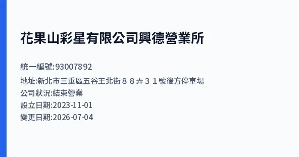 花果山彩星有限公司興德營業所的照片-統編 93007892(新北市) 公司登記資料與營業項目詳細圖表