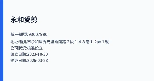 永和愛剪的照片-統編 93007990(新北市) 公司登記資料與營業項目詳細圖表