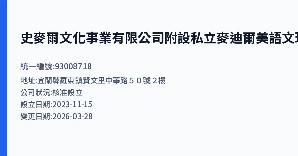 史麥爾文化事業有限公司附設私立麥迪爾美語文理短期補習班的照片-統編 93008718(宜蘭縣) 公司登記資料與營業項目詳細圖表