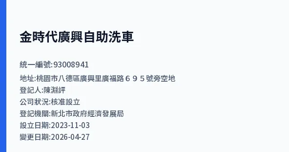 金時代廣興自助洗車的照片-統編 93008941(桃園市) 公司登記資料與營業項目詳細圖表