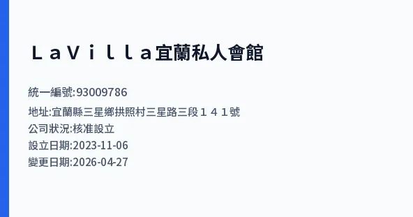 La Villa宜蘭私人會館的照片-統編 93009786(宜蘭縣) 公司登記資料與營業項目詳細圖表