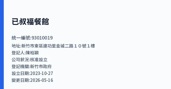 已叔福餐館的照片-統編 93010019(新竹市) 公司登記資料與營業項目詳細圖表