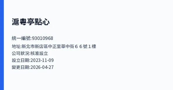 滬粵亭點心的照片-統編 93010968(新北市) 公司登記資料與營業項目詳細圖表