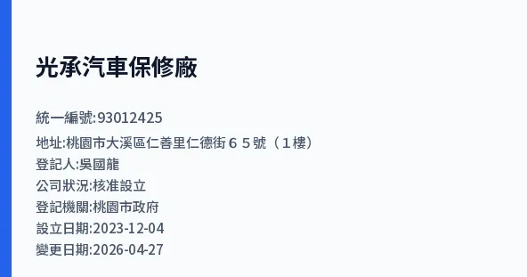光承汽車保修廠的照片-統編 93012425(桃園市) 公司登記資料與營業項目詳細圖表
