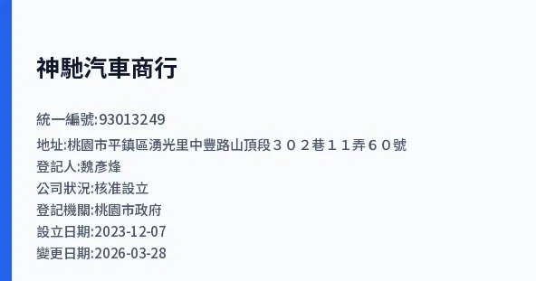神馳汽車商行的照片-統編 93013249(桃園市) 公司登記資料與營業項目詳細圖表