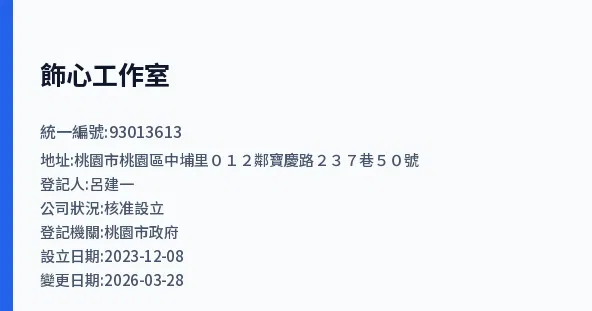 飾心工作室的照片-統編 93013613(桃園市) 公司登記資料與營業項目詳細圖表